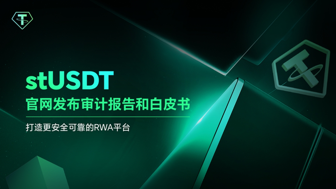 stUSDT官网发布审计报告和白皮书，打造更安全可靠的RWA平台-FX168北美分站